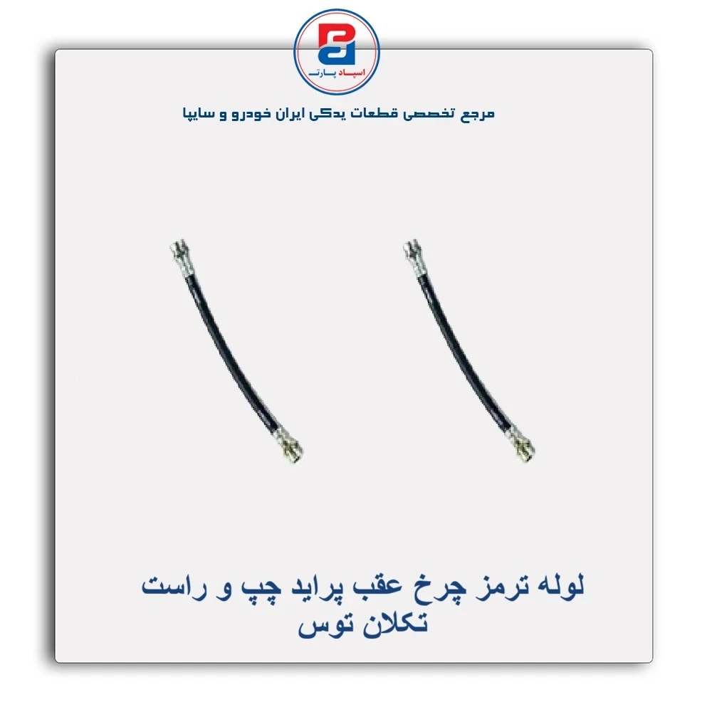 خرید لوله ترمز چرخ عقب پراید تکلان توس | گارانتی+فروش اقساطی